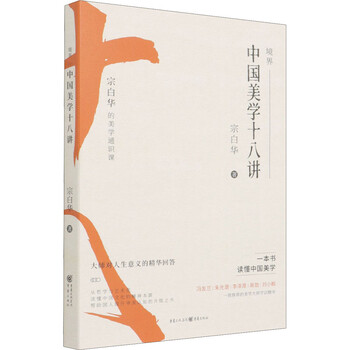 境界 中国美学十八讲 图书