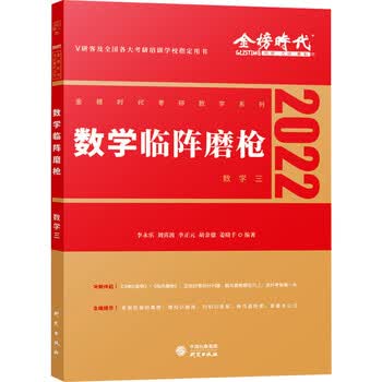 数学临阵磨枪 数学三 2022