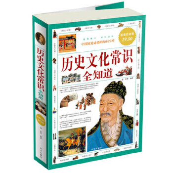 历史文化常识 全知道