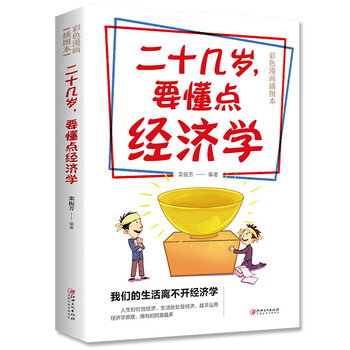 二十几岁要懂点经济学 彩色漫画插图本 我们的生活离不开经济 经济学原理理论解析一本通 人际沟通
