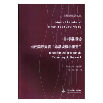 非标准概念:当代国际竞赛“规概念重置”:concept/reset马辰中国水利水电出版社978751