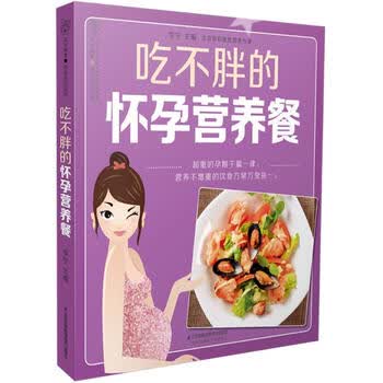 吃不胖的怀孕营养餐
