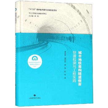 城市地铁盾构隧道病害快速检测与工程实践
