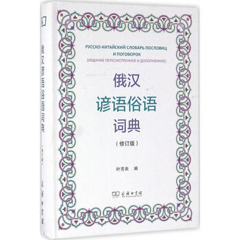 俄汉谚语俗语词典(修订版) 叶芳来 编 书籍