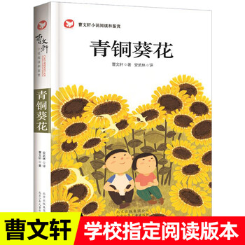正版包邮】青铜葵花 曹文轩小学生四年级下册课外书青桐和葵花书系列儿童文学作家