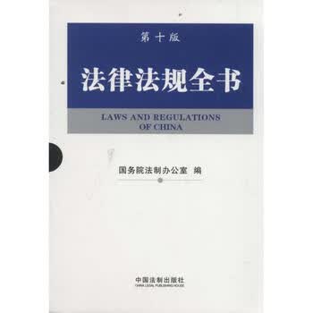 法律法规全书(第10版) 本书编写组  书籍
