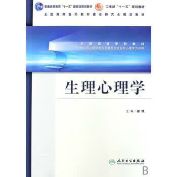 包邮：生理心理学 医学 生理心理学高等学校教材  图书