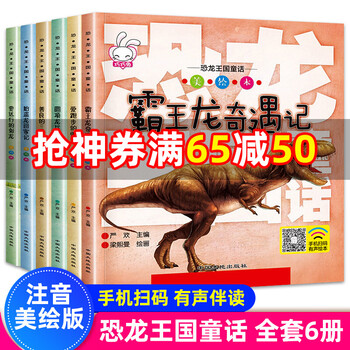 恐龙王国童话全套6册 恐龙书籍3-6-12岁带拼音动物世界儿童百科全书 幼儿科普绘本故事书