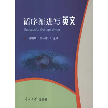 循序渐进写英文  王一普  主编 书籍