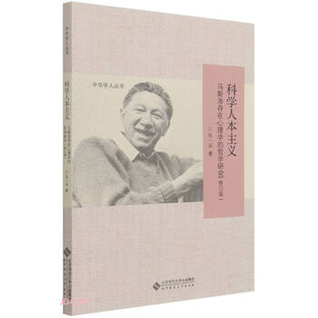 正版 科学人本主义:马斯洛存在心理学的哲学研究9787303270187