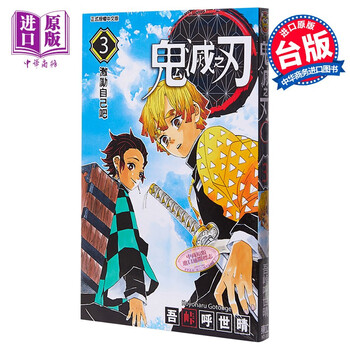 漫画 鬼灭之刃 3 吾峠呼世晴 台版漫画书 东立