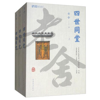四世同堂(全3册) 文化   图书