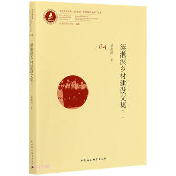 梁漱溟乡村建设文集（二）
