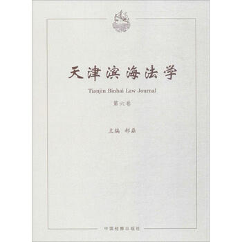 天津滨海法学第6卷
