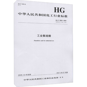 工业氟硅酸 HG/T 2832-2020代替HG/T 2832-2008 图书
