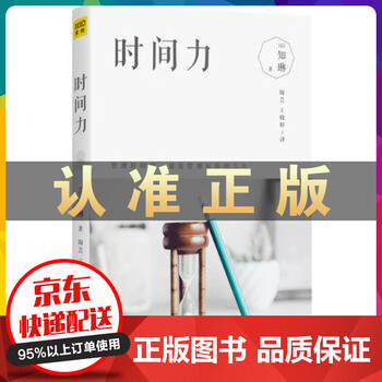 时间力 作者根据自身成功经验，开发出一套时间管理方法