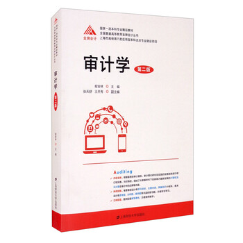 审计学（第二版）