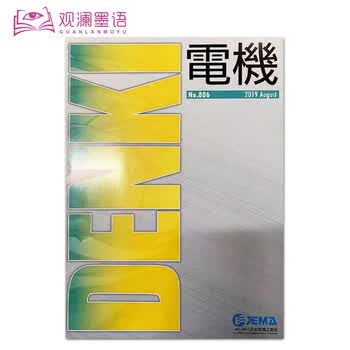 電機/Denki 2019年8月 日本电机工业会出版 电力机械和家用电器刊