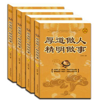 正版图书 厚道做人 精明做事 陆杰峰著 中国华侨出版社 9787511351265