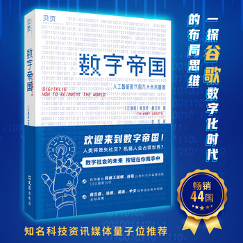  数字帝国：人工智能时代的九大未来图景9787549633715