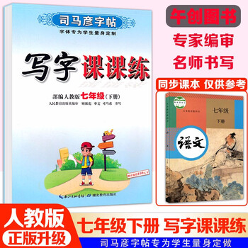 【年级自选】司马彦字帖初中生七八九年级语文上下册字帖司马彦炎七八九年级写字课课练部编版语文同步字帖 司马彦七年级下册语文