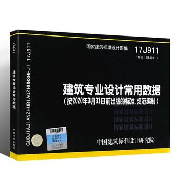 正版国标图集17J911建筑专业设计常用数据 替代08J911 中国建筑标准设计研究院 建筑专业图集