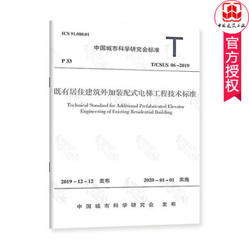 中国城市科学研究会标准既有居住建筑外加装配式电梯工程技术标准:T/CSUS 06-2019 建筑 北