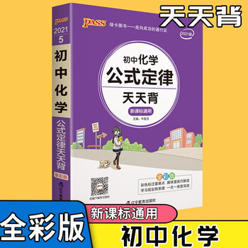 初中天天背基础知识公式定律 化学 公式定理天天背