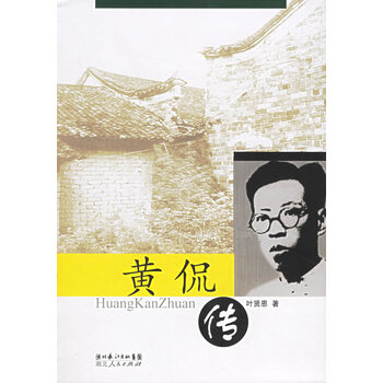 黄侃传 叶贤恩 湖北人民出版社
