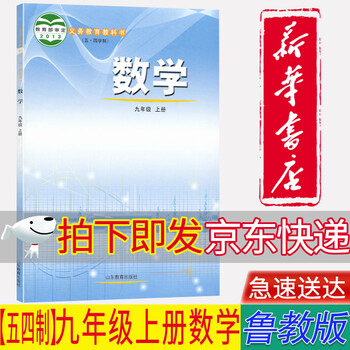 【新华书店正版】2022新版鲁教版五四学制9九年级上册数学书课本教材鲁教版数学九9年级上册学生用书山东教育出版社鲁教版9九上数学课本