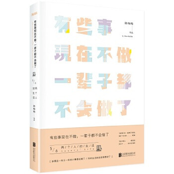 有些事现在不做，一辈子都不会做了5:两个人的生活 韩梅梅