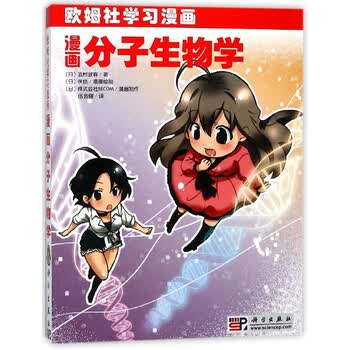 漫画分子生物学(欧姆社学习漫画) (日)武村政春