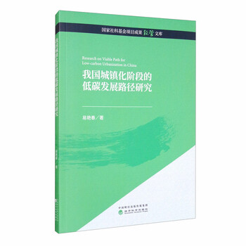 我国城镇化阶段的低碳发展路径研究