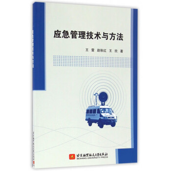 应急管理技术与方法