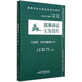 民事诉讼实务教程 孟庆瑜,柯阳友,李国生