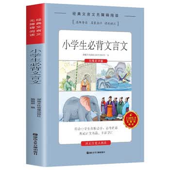 【特价专区】经典文言文 无障碍阅读 1-6年级文言文正版教辅资料书小学生文言文 青少年儿童读物 正版