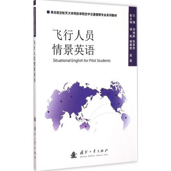 飞行人员情景英语 刘继新,张夏菲 主编 书籍