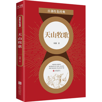 天山牧歌