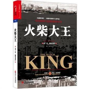 火柴大王lvarkreugerthefinancialgeniusbehindacenturyofw
