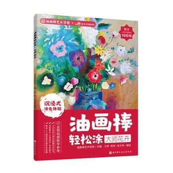 油画棒轻松涂：大师花卉 油画棒艺术学院