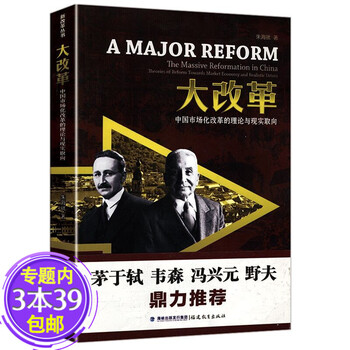 【包邮】大改革：中国市场化改革的理论与现实取向 阐述变革中国市场经济化改革的基本理论问题书籍