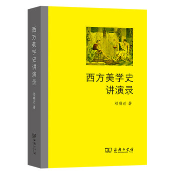 西方美学史讲演录 邓晓芒  书籍