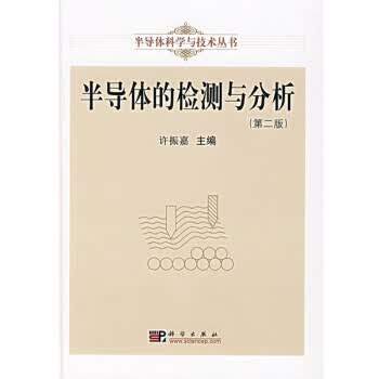 [正版图书] 半导体的检测与分析(第2版) 许振嘉 科学出版社 9787030194626