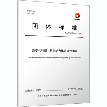 数字化转型 新型能力体系建设指南 T/AIITRE 20001-2020