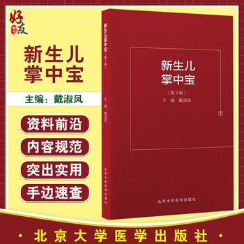 新生儿掌中宝 第3版 戴淑凤 儿科学书籍新生儿常见病急症诊断处理方法儿科医生住院医师参考书 北京大