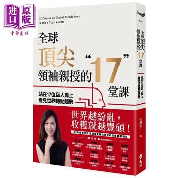 全球顶*领袖亲授的17堂课：站在17位巨人肩上看见世界转动趋势 港台原版 朱楚文 远流出版