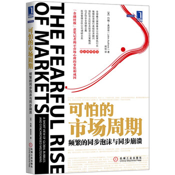 可怕的市场周期:频繁的同步泡沫与同步崩溃
