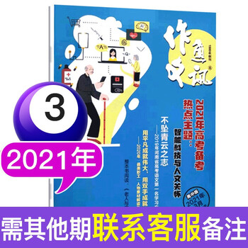 作文通讯杂志高中版2022年6月新 另有往期可选高考作文素材过期刊【单本】 2021年3月