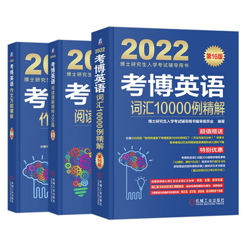 2022考博英语作文+阅读+词汇 共3本
