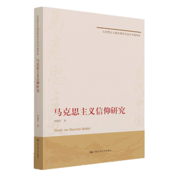 马克思主义信仰研究 马克思主义理论研究与当代中国书系 中国人民大学出版